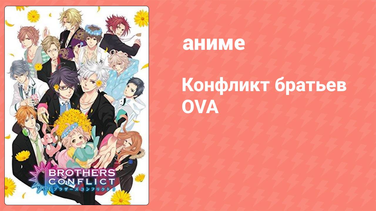 Конфликт братьев OVA 2 серия (аниме-сериал, 2014)