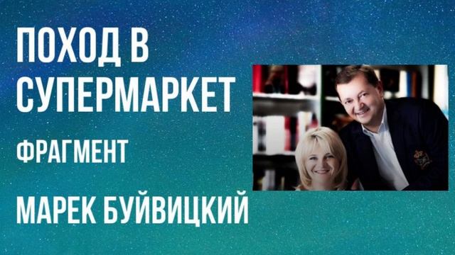 Поход в супермаркет - Марек Буйвицкий (фрагмент)