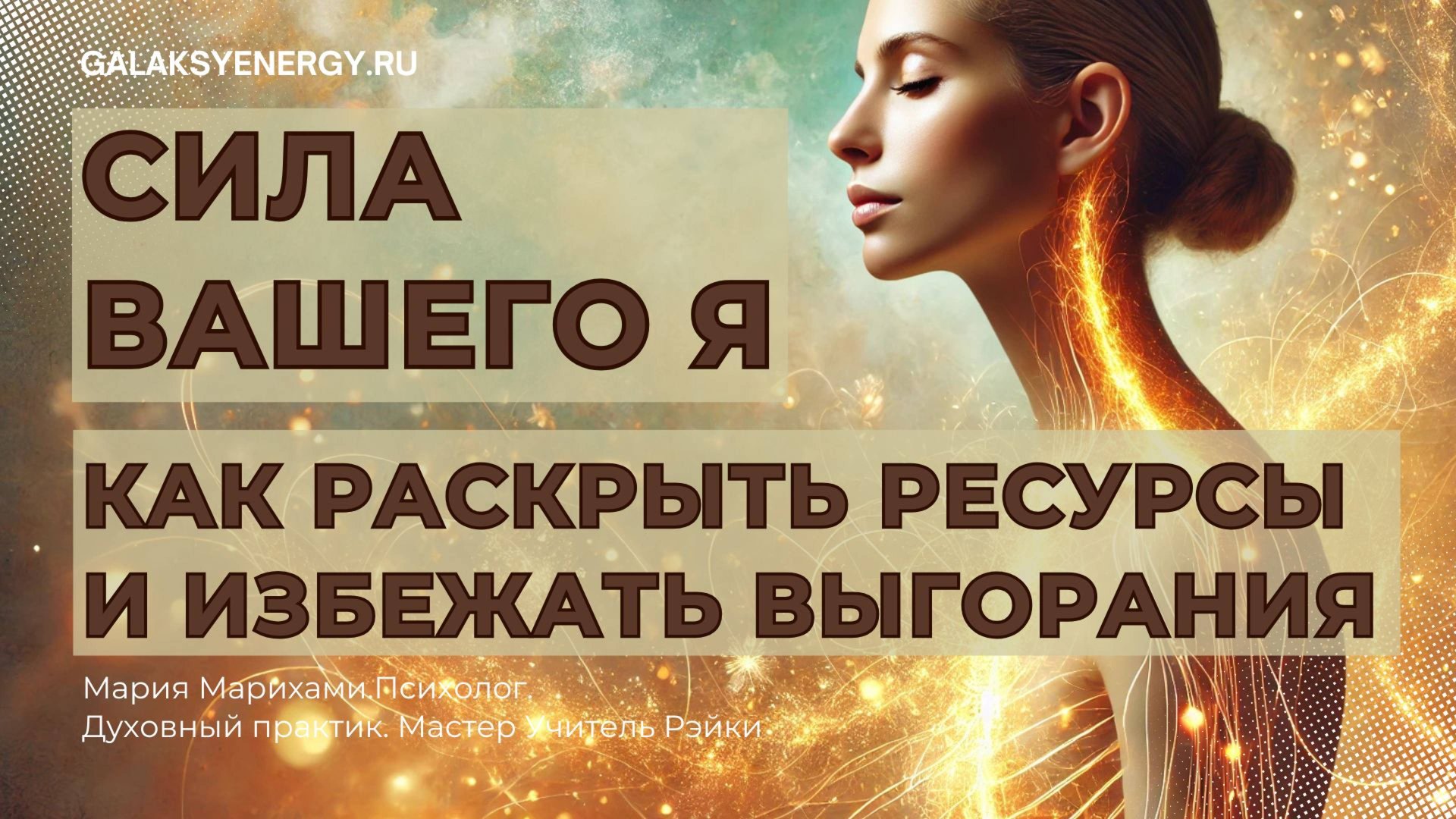 Сила Вашего Я. Как раскрыть ресурсы и избежать выгорания. 1 занятие. Мария Марихами