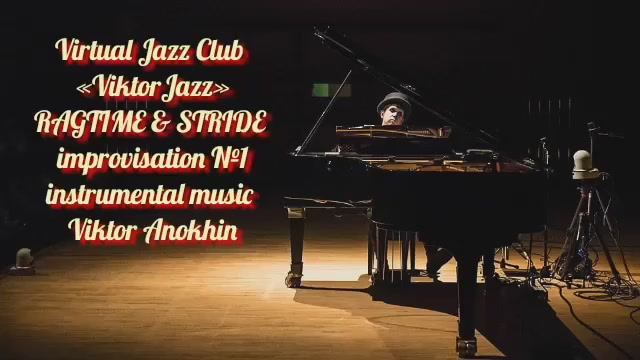РЕГТАЙМ И СТРАЙД №1  ИМПРОВИЗАЦИЯ композитор Виктор Анохин #clubviktorjazz #ragtime&stride #джаз
