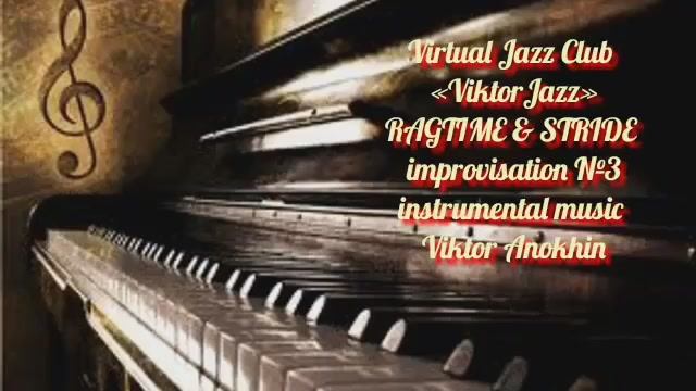 РЕГТАЙМ И СТРАЙД №3  ИМПРОВИЗАЦИЯ композитор Виктор Анохин #clubviktorjazz #ragtime&stride #джаз