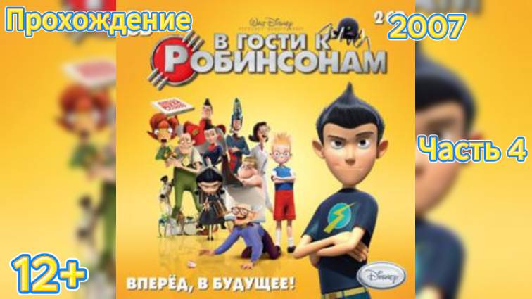 Прохождение В гости к Робинсонам Часть 4 (PC) (Без комментариев)