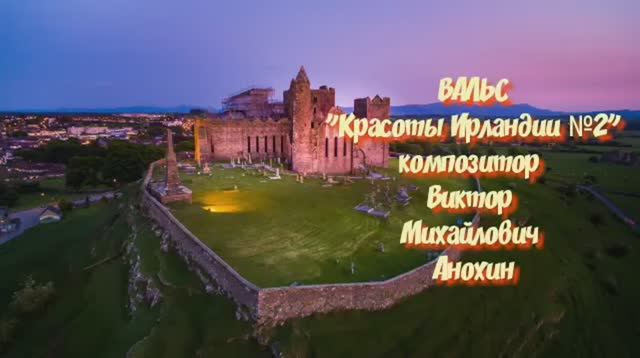 ВАЛЬС Красоты Ирландии №2V ИМПРОВИЗАЦИЯ фортепиано композитор Виктор Анохин #classicalanokhin #waltz