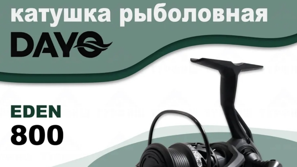 Спиннинговая рыболовная катушка DAYO EDEN 800 (Дайо Эден 800) из моего комплекта для мормышинга