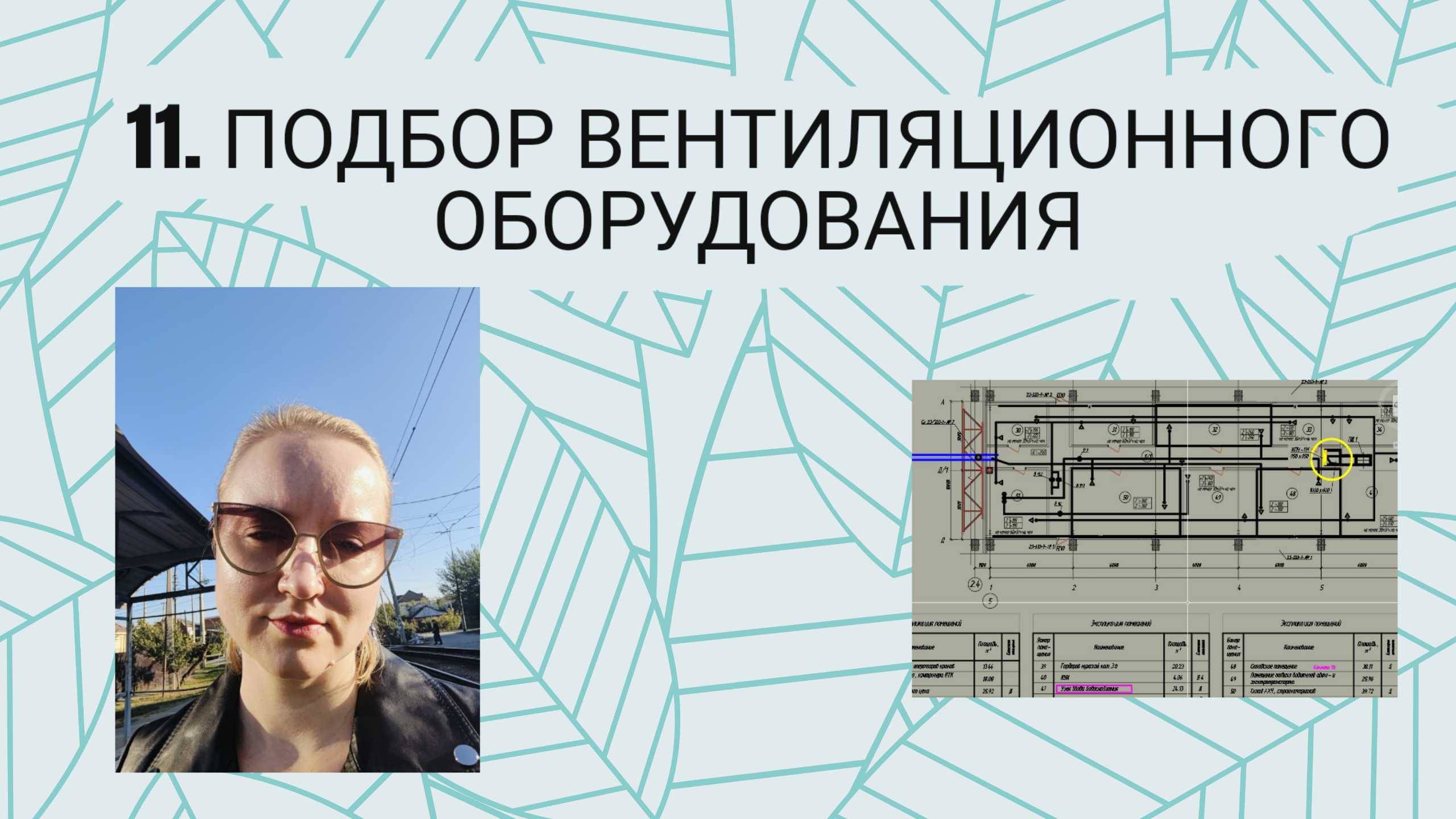 Подбор вентиляционного оборудования