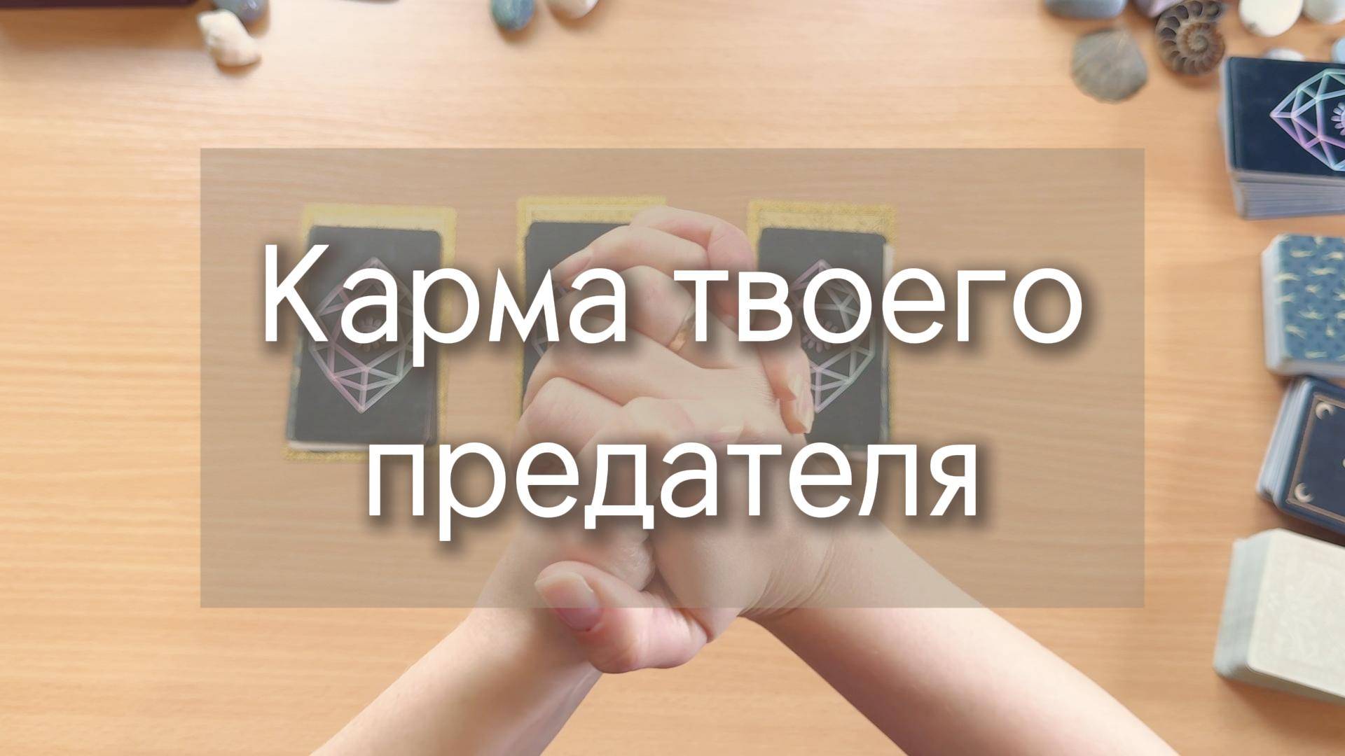 Гадание ТАРО: КАРМА ТВОЕГО ПРЕДАТЕЛЯ. расклад на картах таро с вариантами