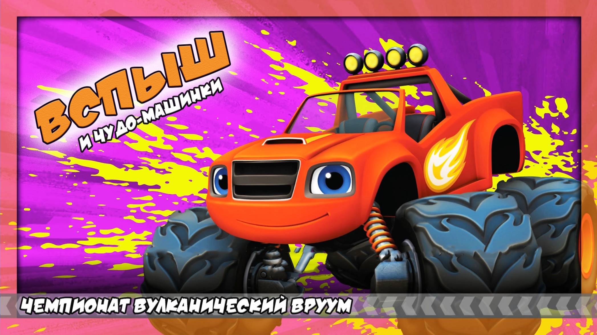 Вспыш и чудо-машинки: Чемпионат Вулканический Вруум|Blaze and the Monster Machines Axle City Racers