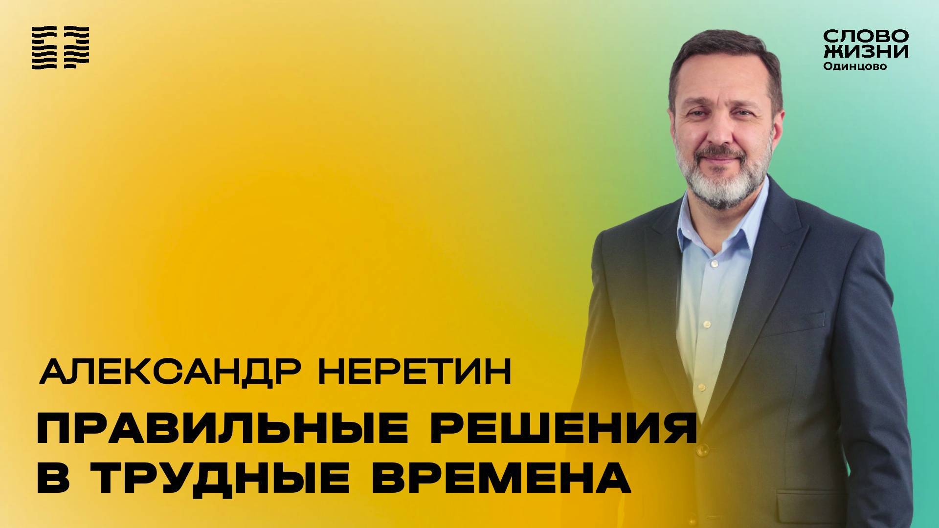 Александр Неретин: Правильные решения в трудные времена / 24.11.24 / Церковь «Слово жизни» Одинцово