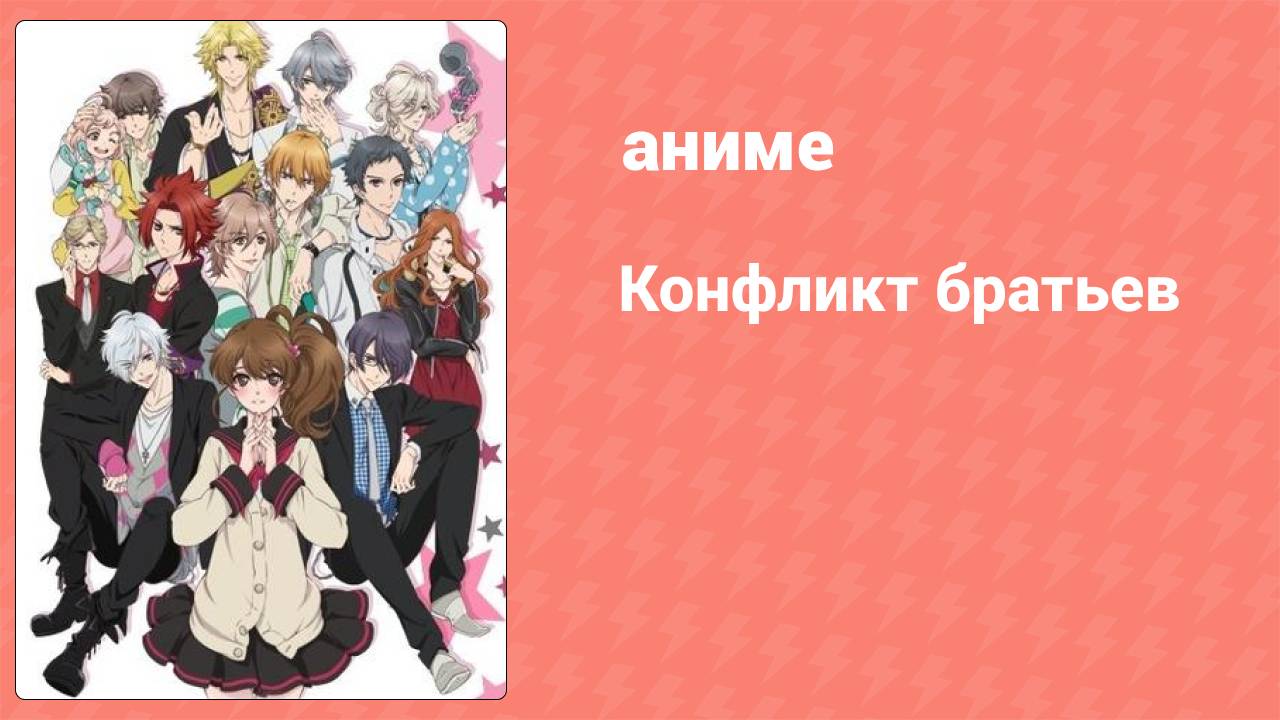 Конфликт братьев 3 серия (аниме-сериал, 2013)