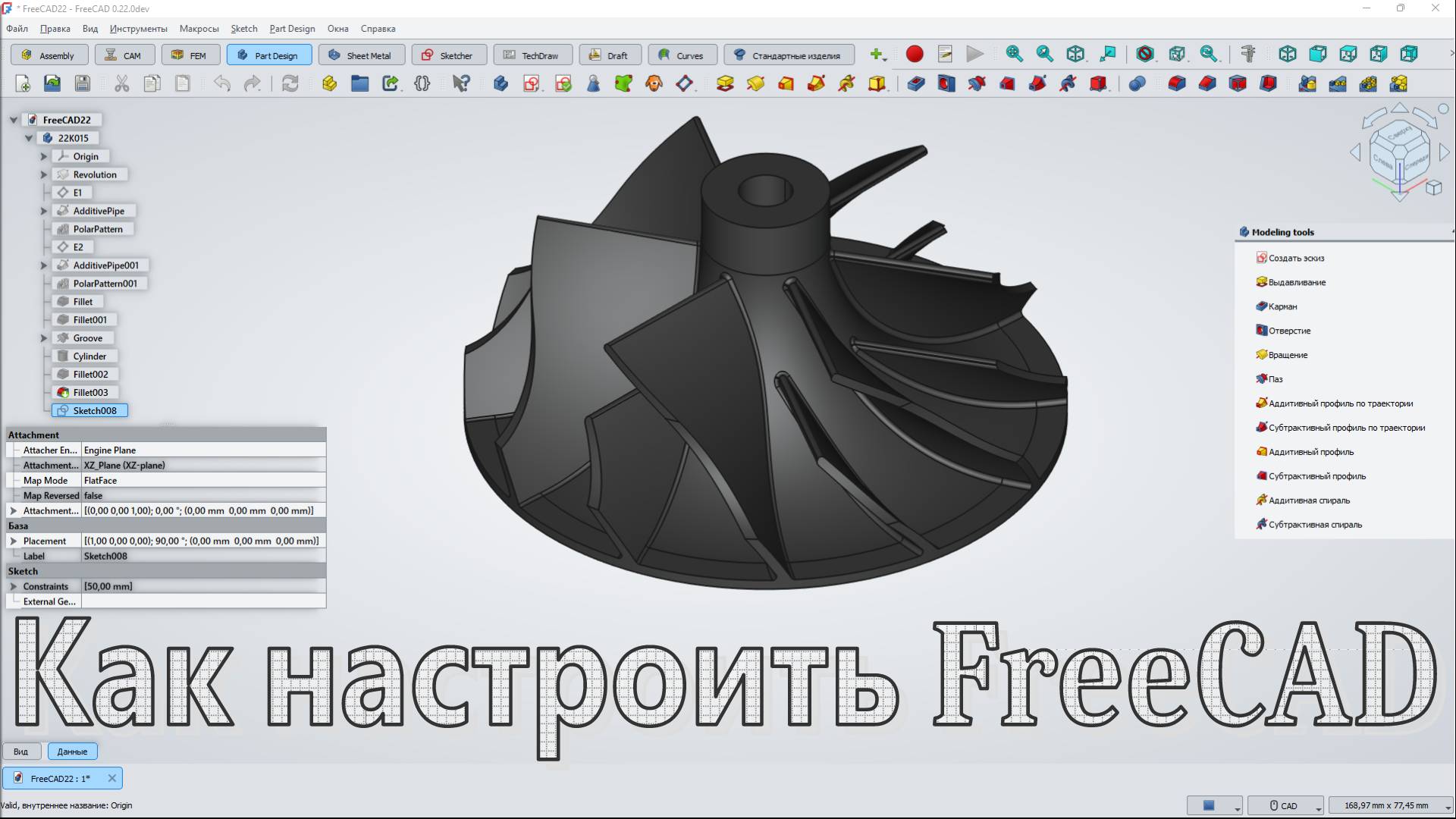 FreeCAD22 P005 Как настроить FreeCAD