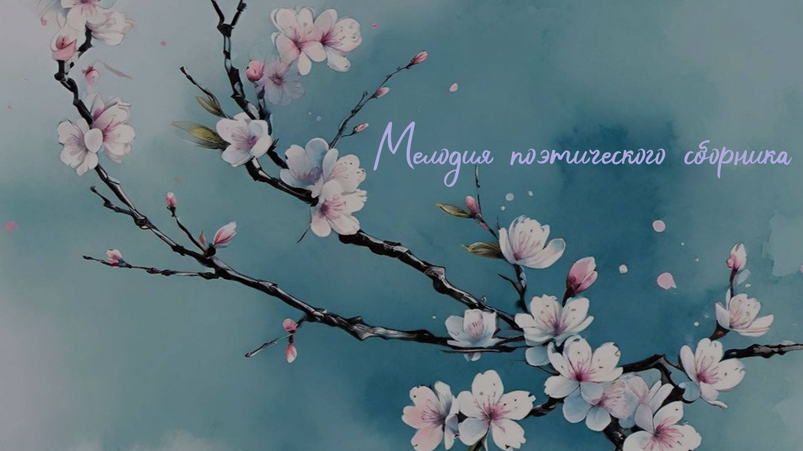 Сборник стихов