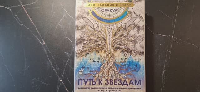 Распаковка и обзор. Оцените великолепный астрологический оракул "Путь к звездам"❤️
