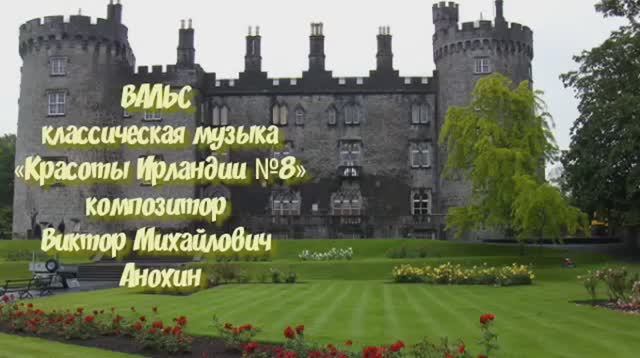 ВАЛЬС Красоты Ирландии №8V ИМПРОВИЗАЦИЯ фортепиано композитор Виктор Анохин #classicalanokhin #waltz