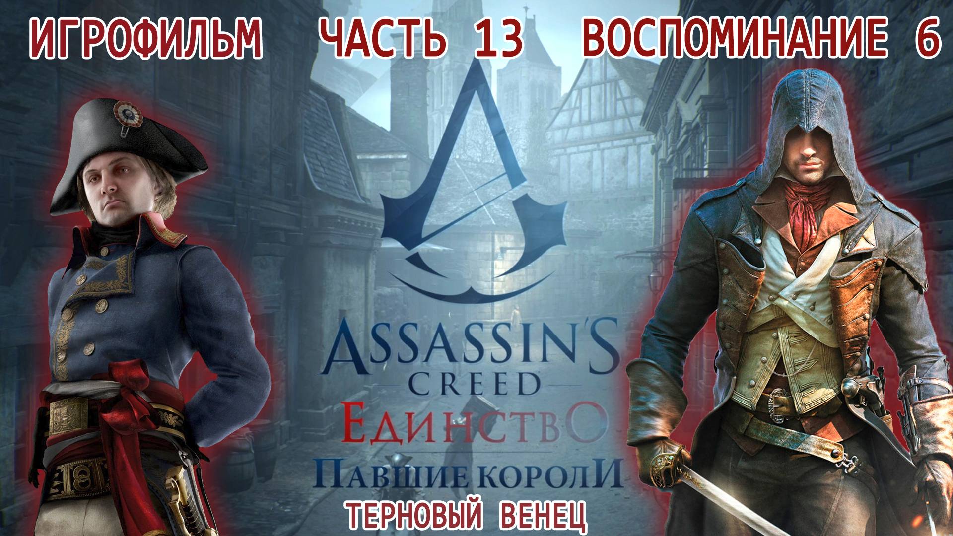 ИГРОФИЛЬМ Assassins Creed Unity Павшие короли Часть 13: Воспоминание 6. Терновый венец. ФИНАЛ