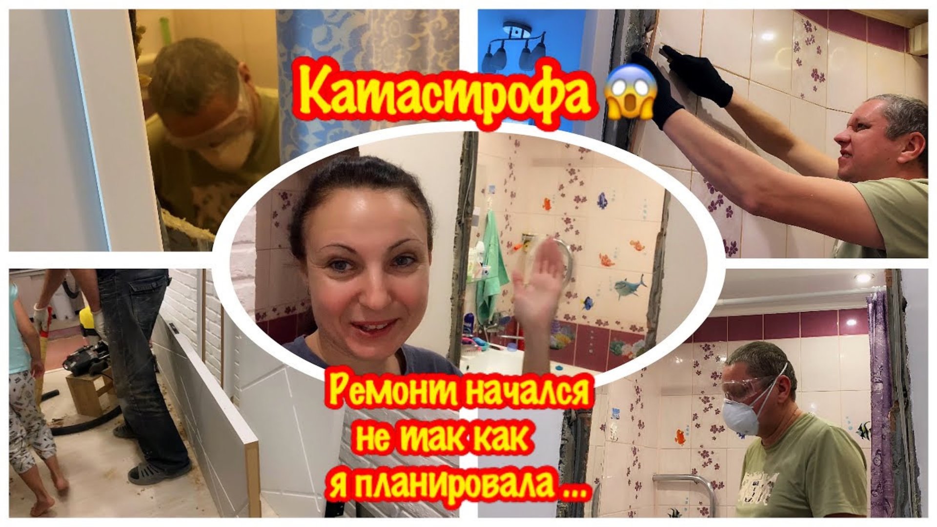 КАТАСТРОФА/РЕМОНТ НАЧАЛСЯ НЕ ТАК КАК Я ПЛАНИРОВАЛА/РЕМОНТ КВАРТИРЫ/НАМ СКАЗАЛИ ВСЕ ЛОМАТЬ/ВЛОГ