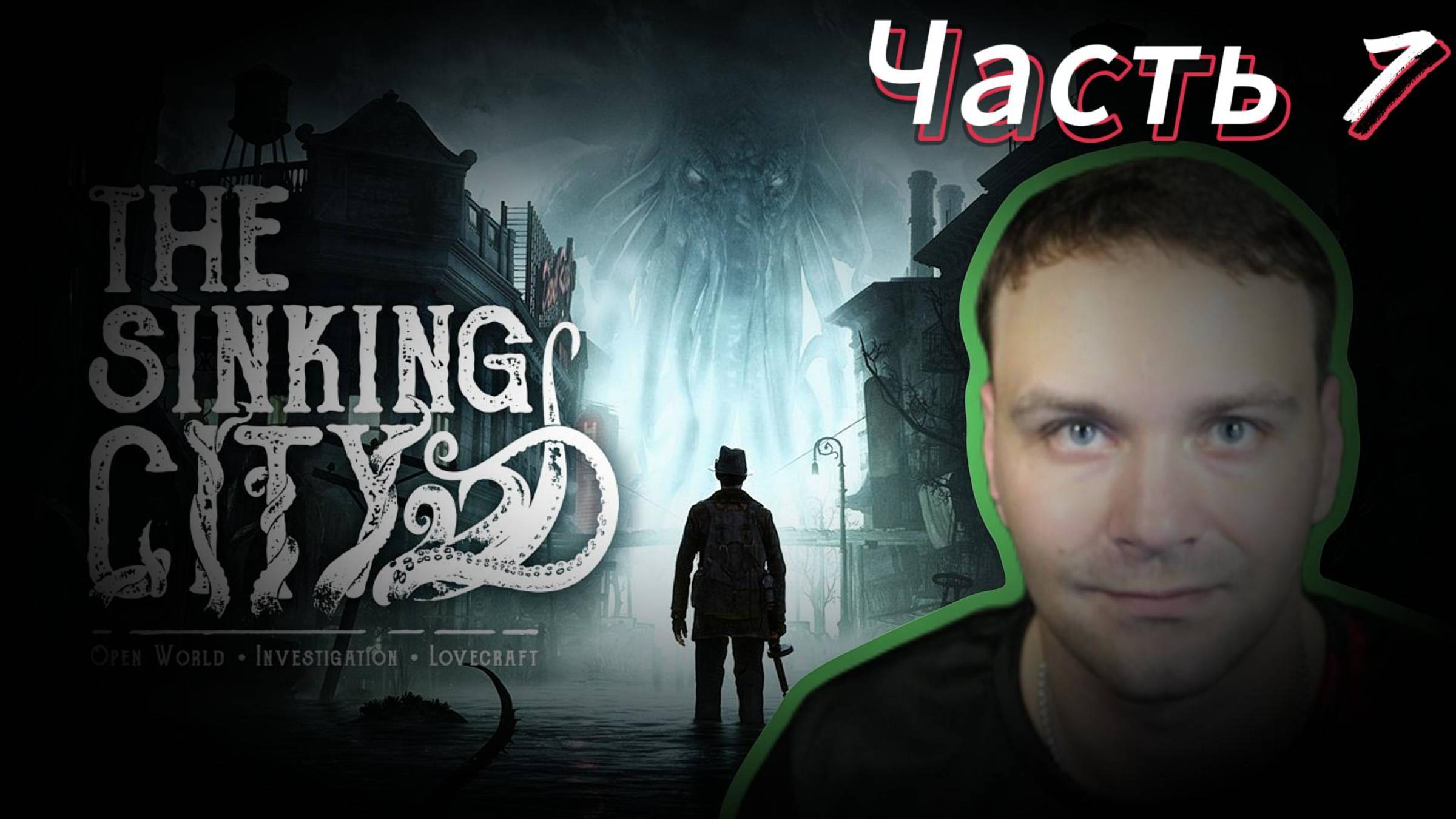 The Sinking City Часть 7