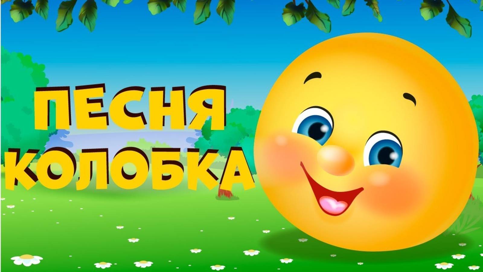 Сказки для детей 📙 Мультики. Колобок и его песня. Мультики с песенками смотреть онлайн