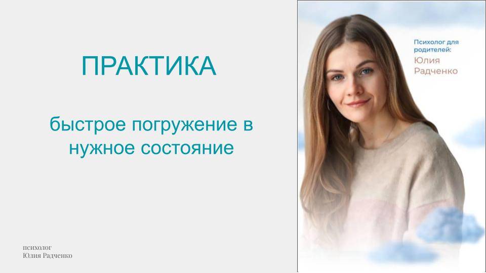 Практика быстрого погружения в ресурсное состояние