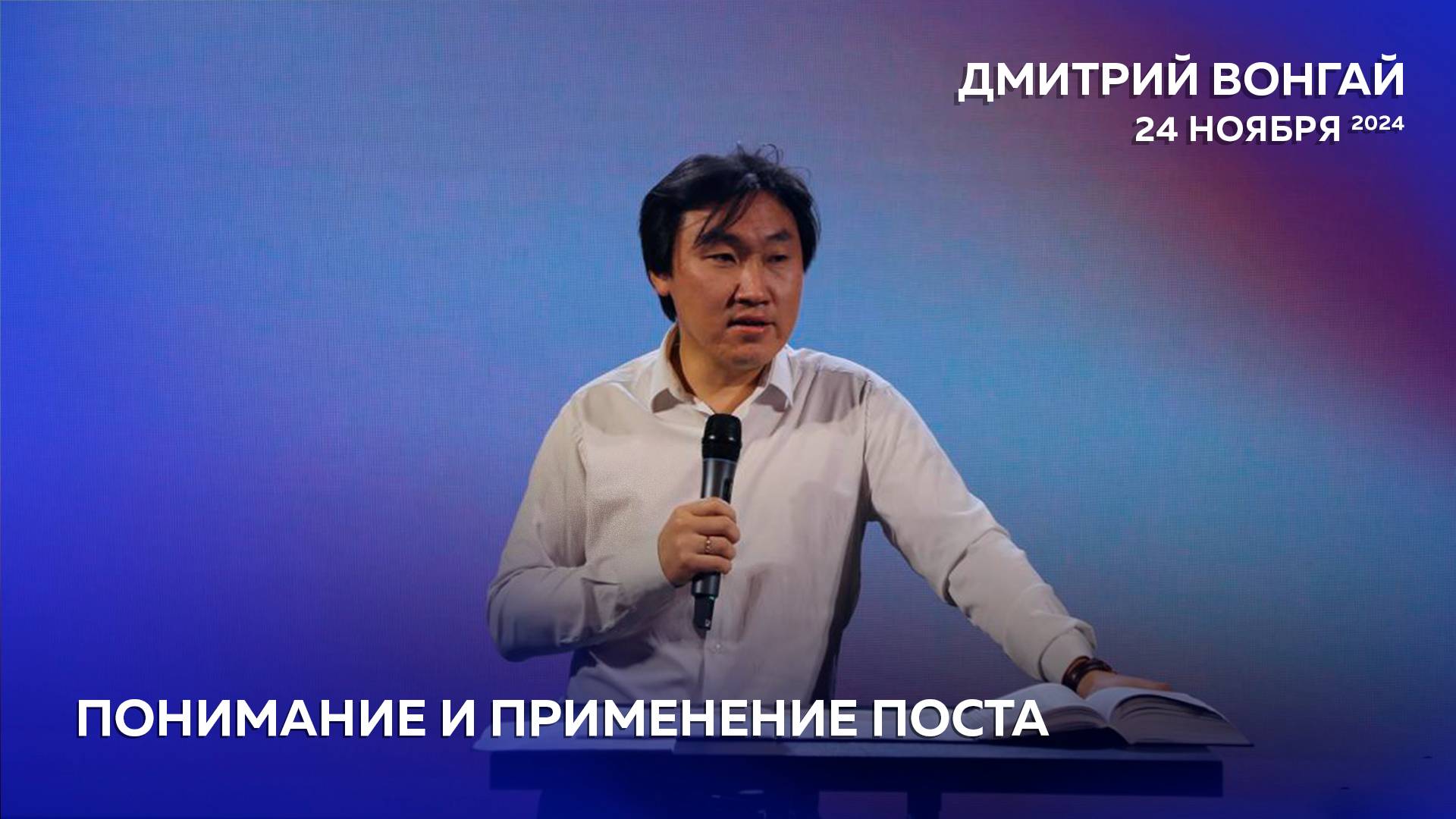 ПОНИМАНИЕ И ПРИМЕНЕНИЕ ПОСТА. Церковь "Слово Жизни" Калининград. Дмитрий Вонгай. 24 ноября 2024г.