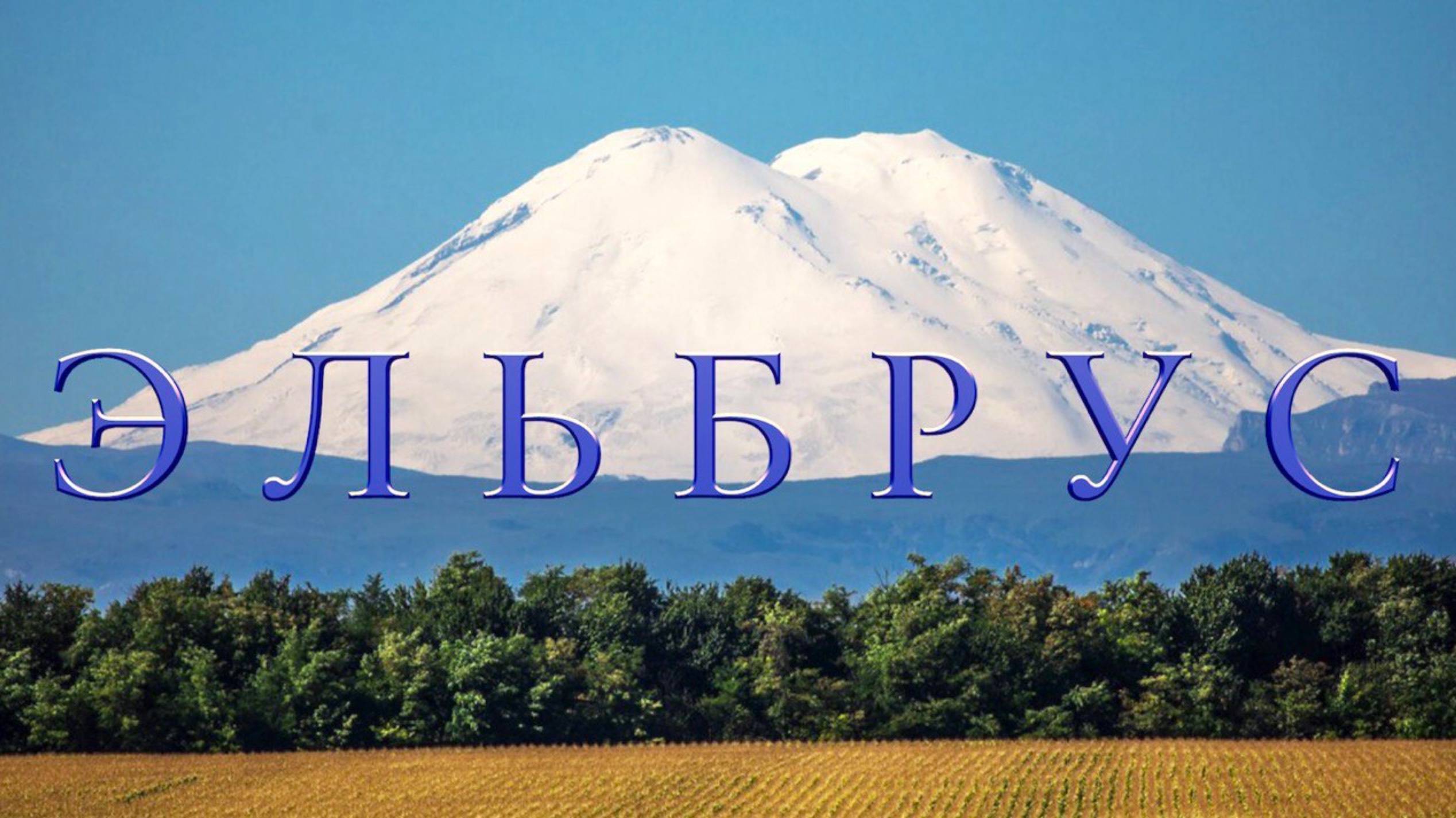 ЭЛЬБРУС/Поднимаемся вверх на Станцию "МИР" и выше