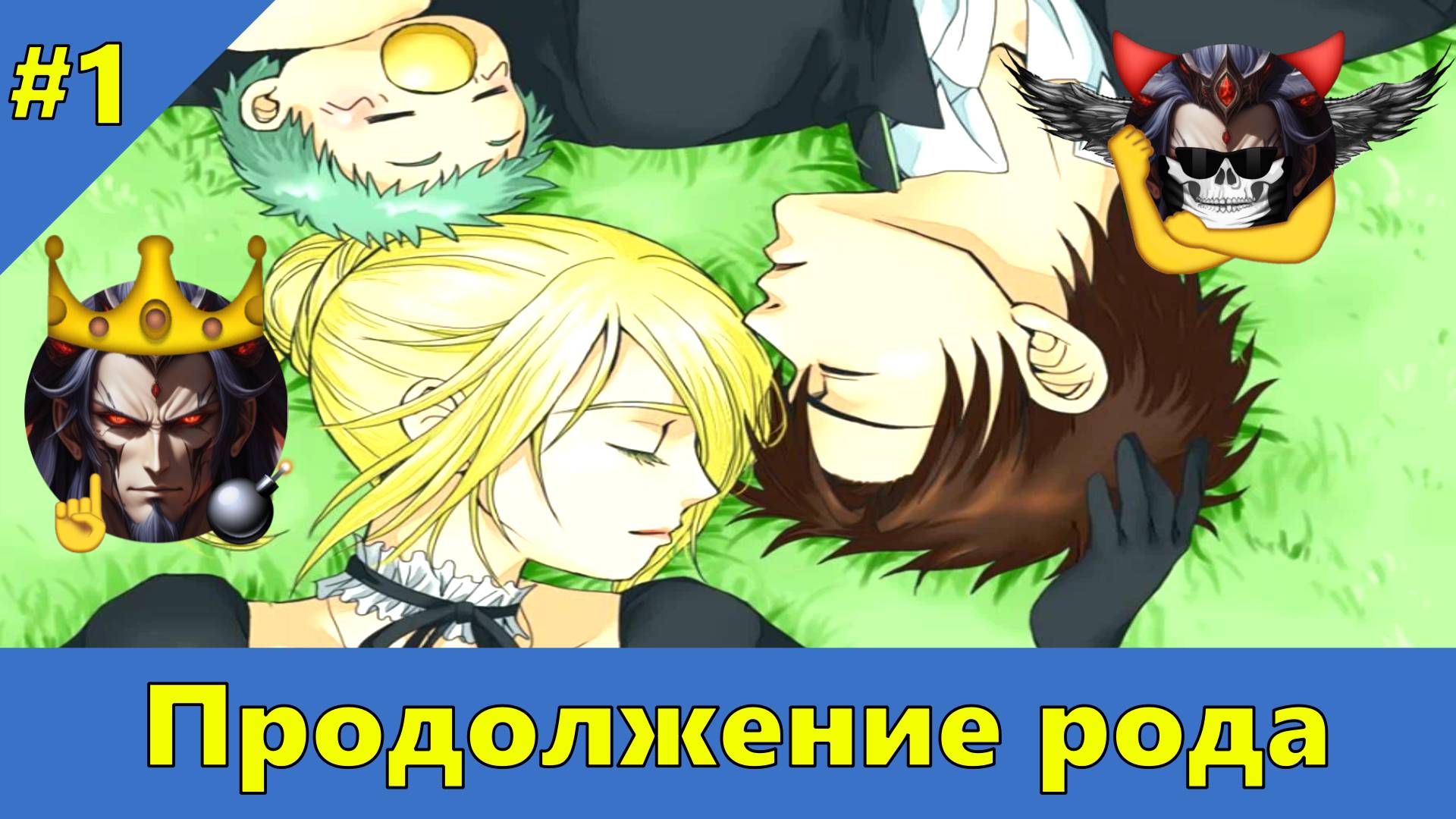 Часть 1 - Продолжение рода - Альтернативный сюжет - Вельзевул