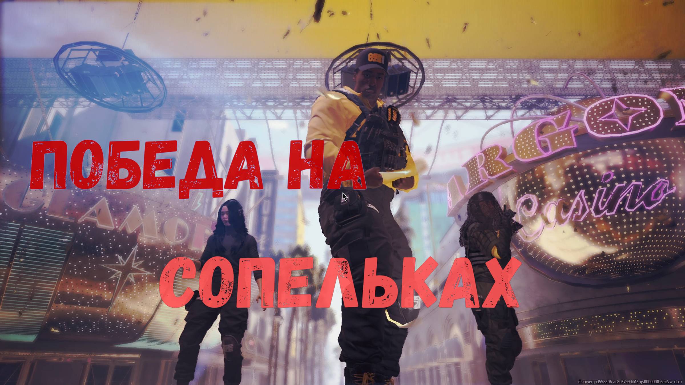 Поиграла за "анка" в - The Finals