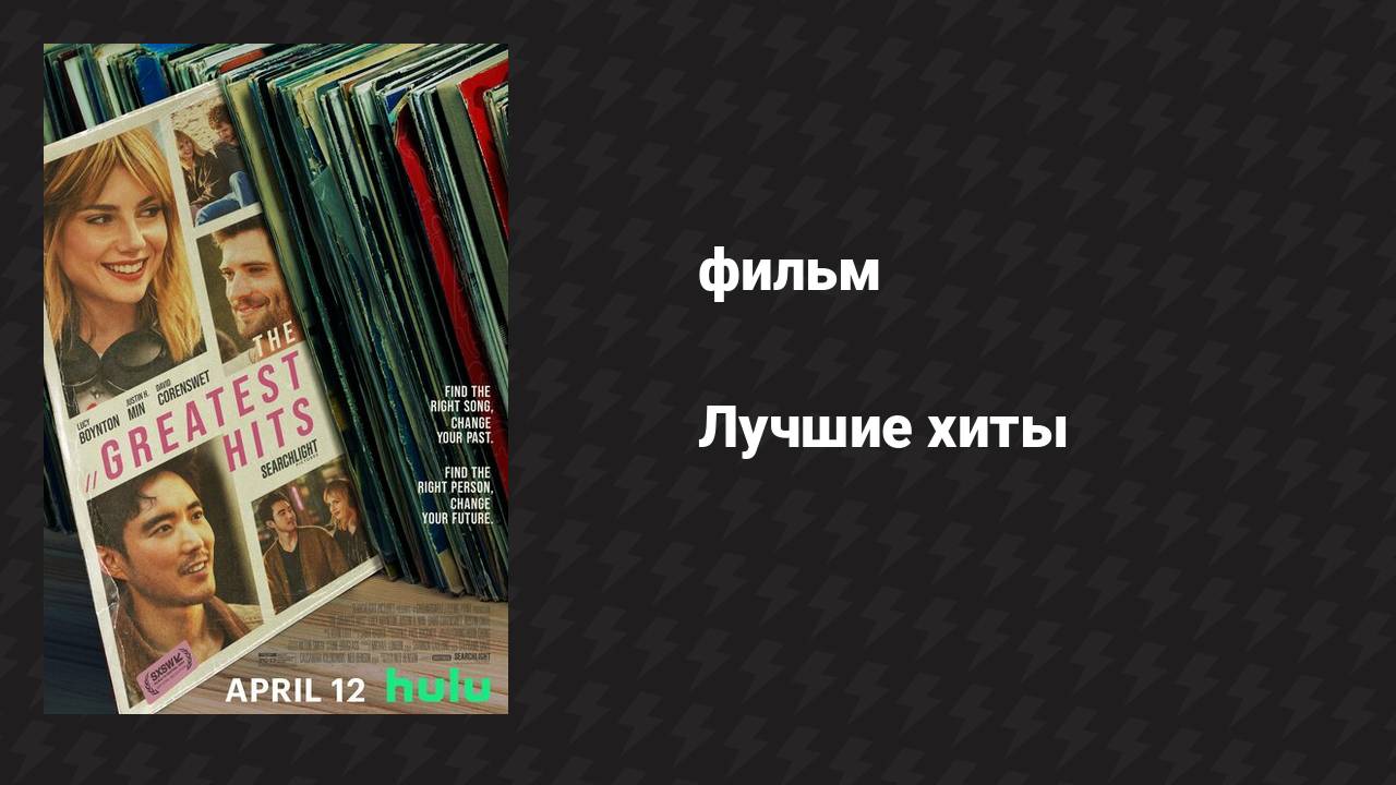 Лучшие хиты (фильм, 2024)