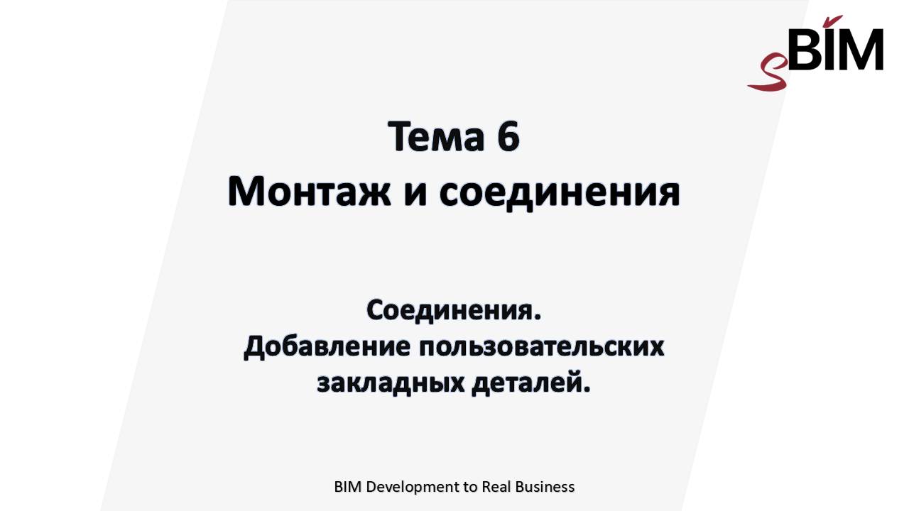 Тема 6. Урока 4 - Соединения. Добавление пользовательских закладных деталей.