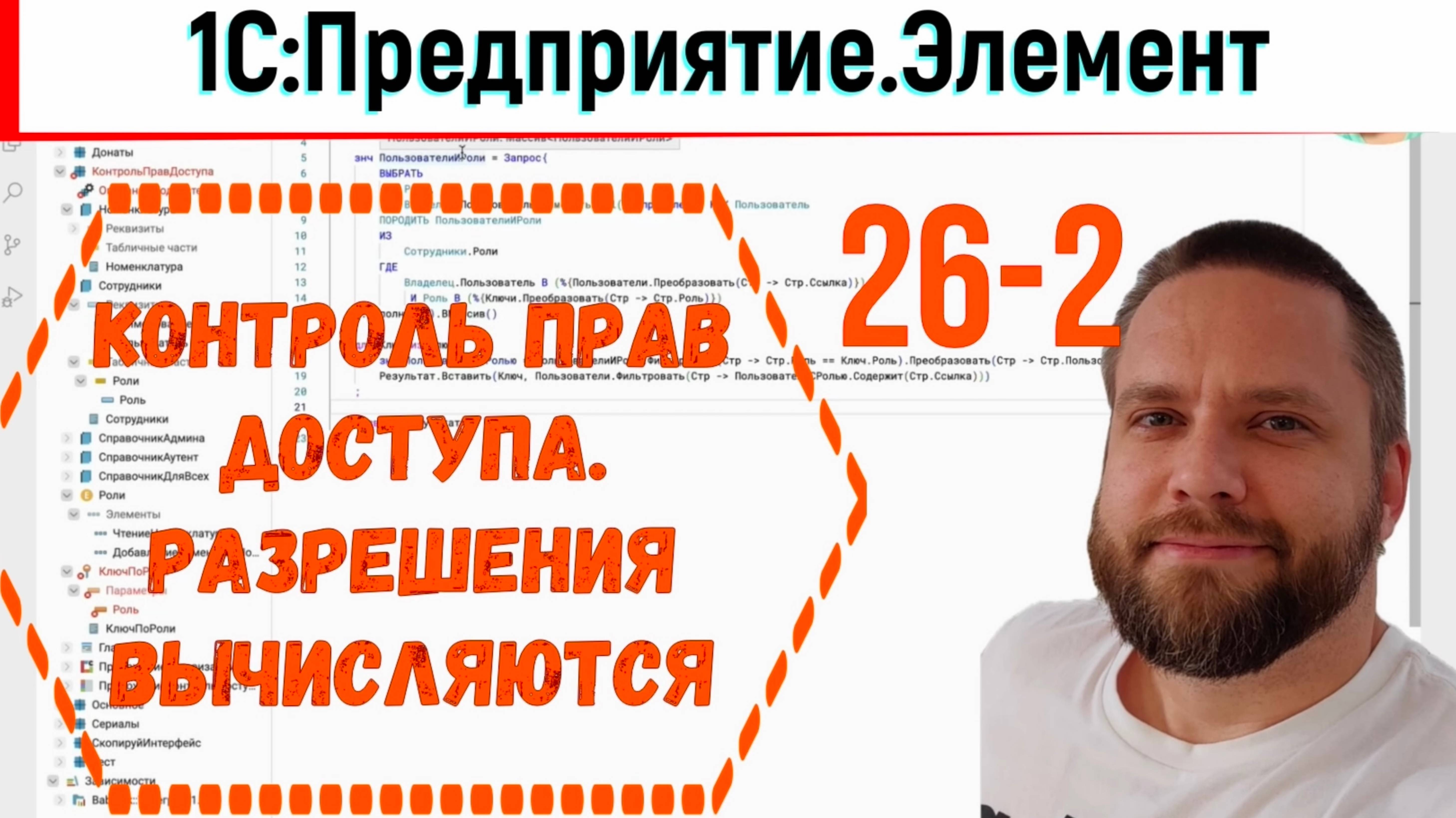 Контроль прав доступа в 1С.Элементе. Часть 2