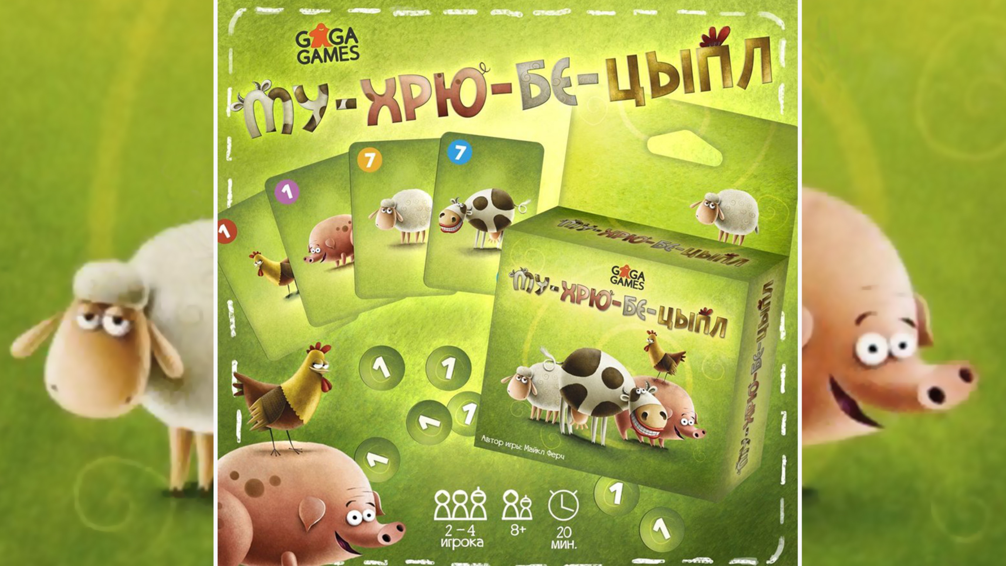 Му-хрю-бе-цыпл. Настольная игра. Собери свою ферму.