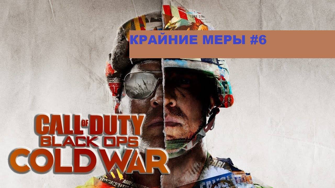 Call of Duty Black Ops Cold War Крайние меры #6