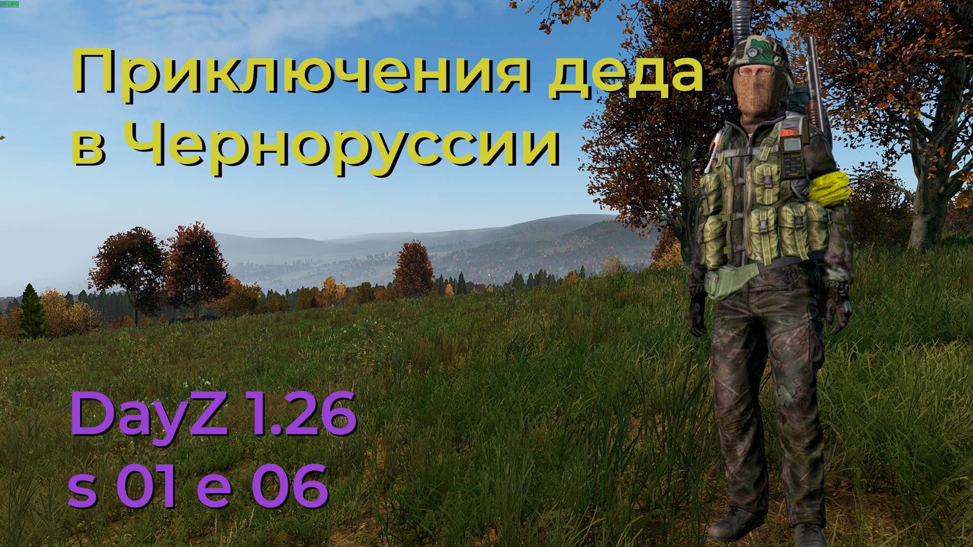 DayZ 1.26 s 01 e 06. Путешествие в замок Золотарь и лагерь Дружба.