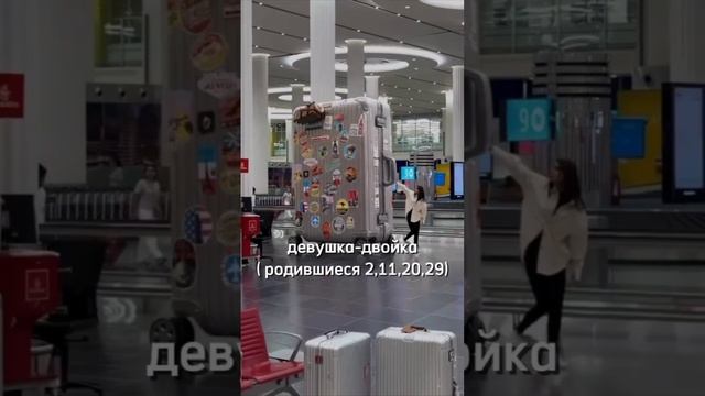 КАК ЕДУТ ОТДЫХАТЬ ДЕВУШКИ_ДВОЙКИ рожденные 2,11,20,29