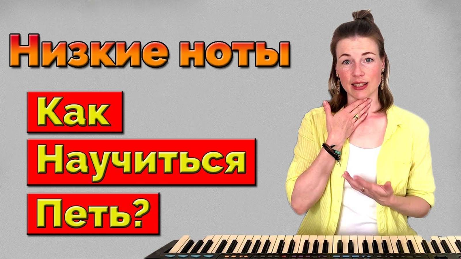 Как петь красиво низкие ноты | Уроки вокала