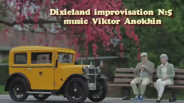 ДИКСИЛЕНД №5 ИМПРОВИЗАЦИЯ композитор Виктор Анохин #clubviktorjazz #musicanokhinviktor #dixiland