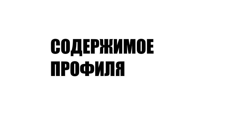 СОДЕРЖИМОЕ ПРОФИЛЯ