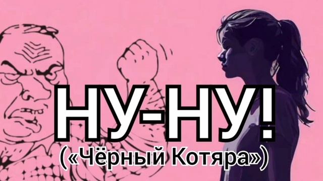 Ну-ну! («Чёрный Котяра»)