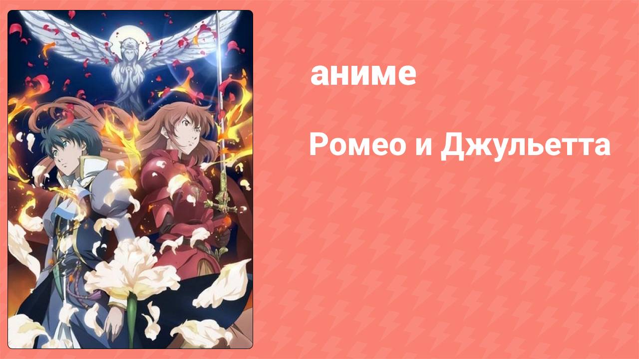 Ромео и Джульетта 6 серия (аниме-сериал, 2007)