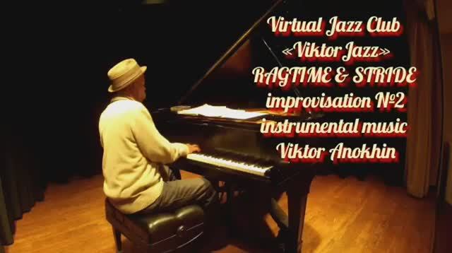 РЕГТАЙМ И СТРАЙД №2  ИМПРОВИЗАЦИЯ композитор Виктор Анохин #clubviktorjazz #ragtime&stride #джаз