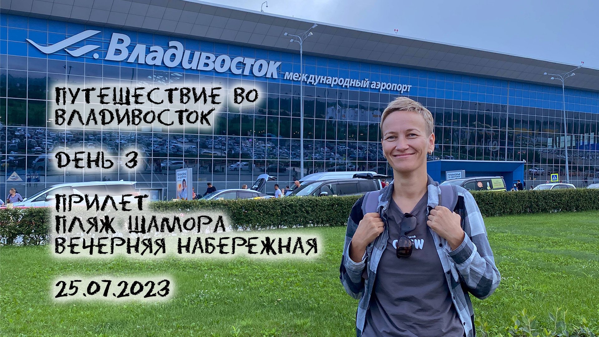 Путешествие на Дальний Восток и во Владивосток. День 3.