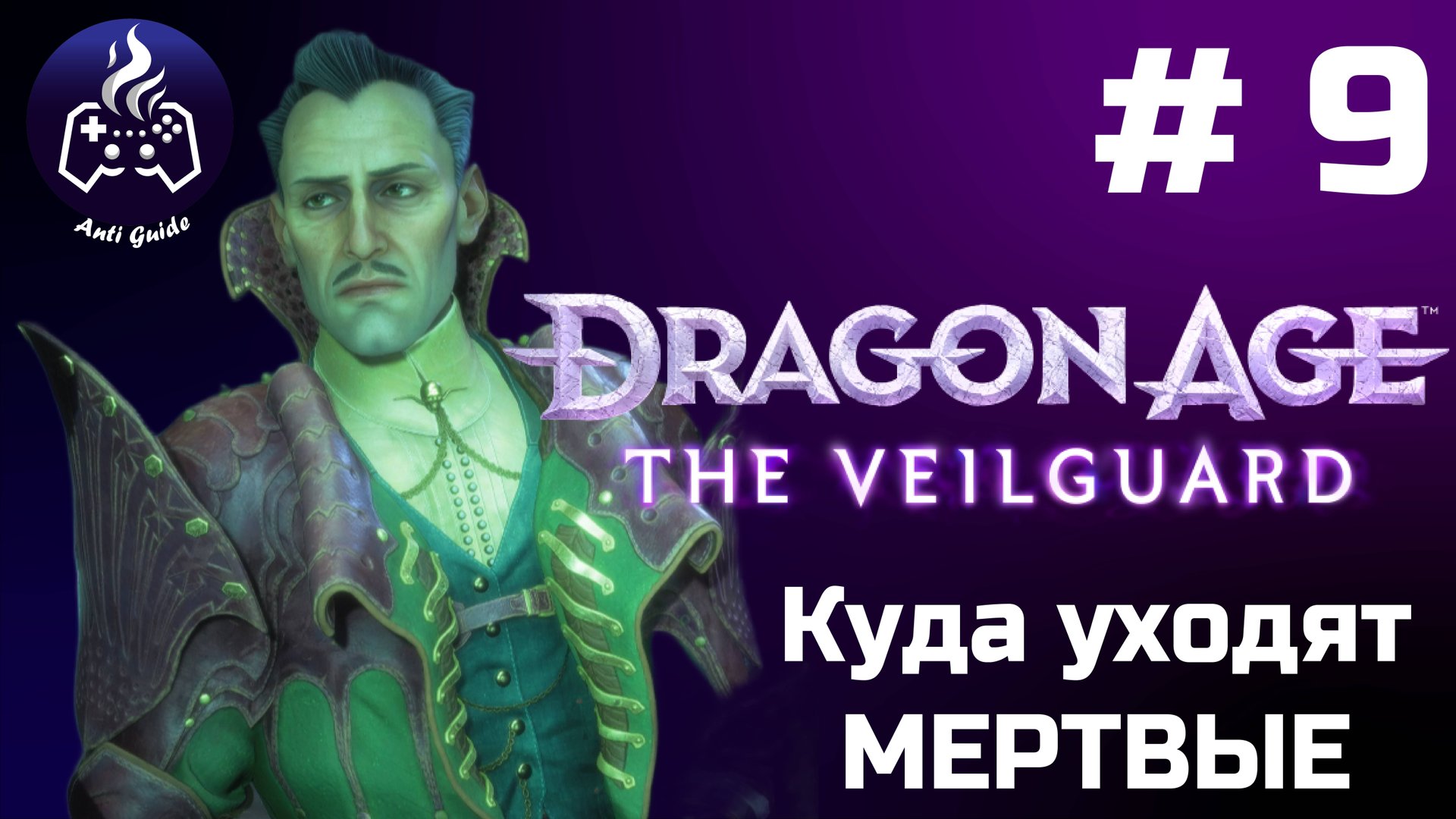 Dragon Age The Veilguard ➤ Прохождение ➤ Серия № 9