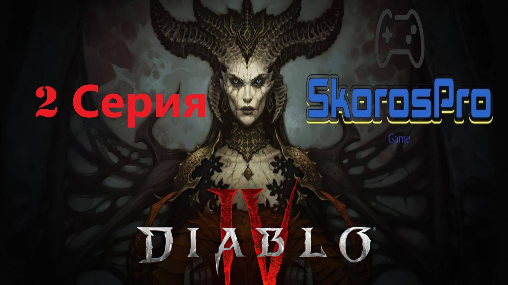 Diablo 4 полное прохождение часть 2