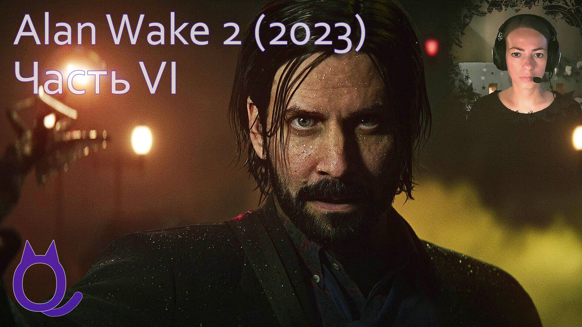 Alan Wake 2 (2023) | Часть 6. Тёмная обитель светлого писательского разума или Один с фонарём