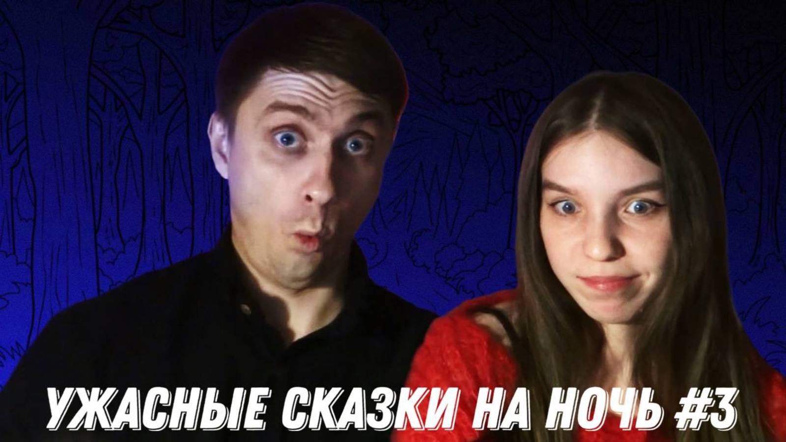 Ужасные сказки на ночь #3 | ЛЕСНОЙ МАНЬЯК | Екатеринбург |  #реакции #хоррор #сериал
