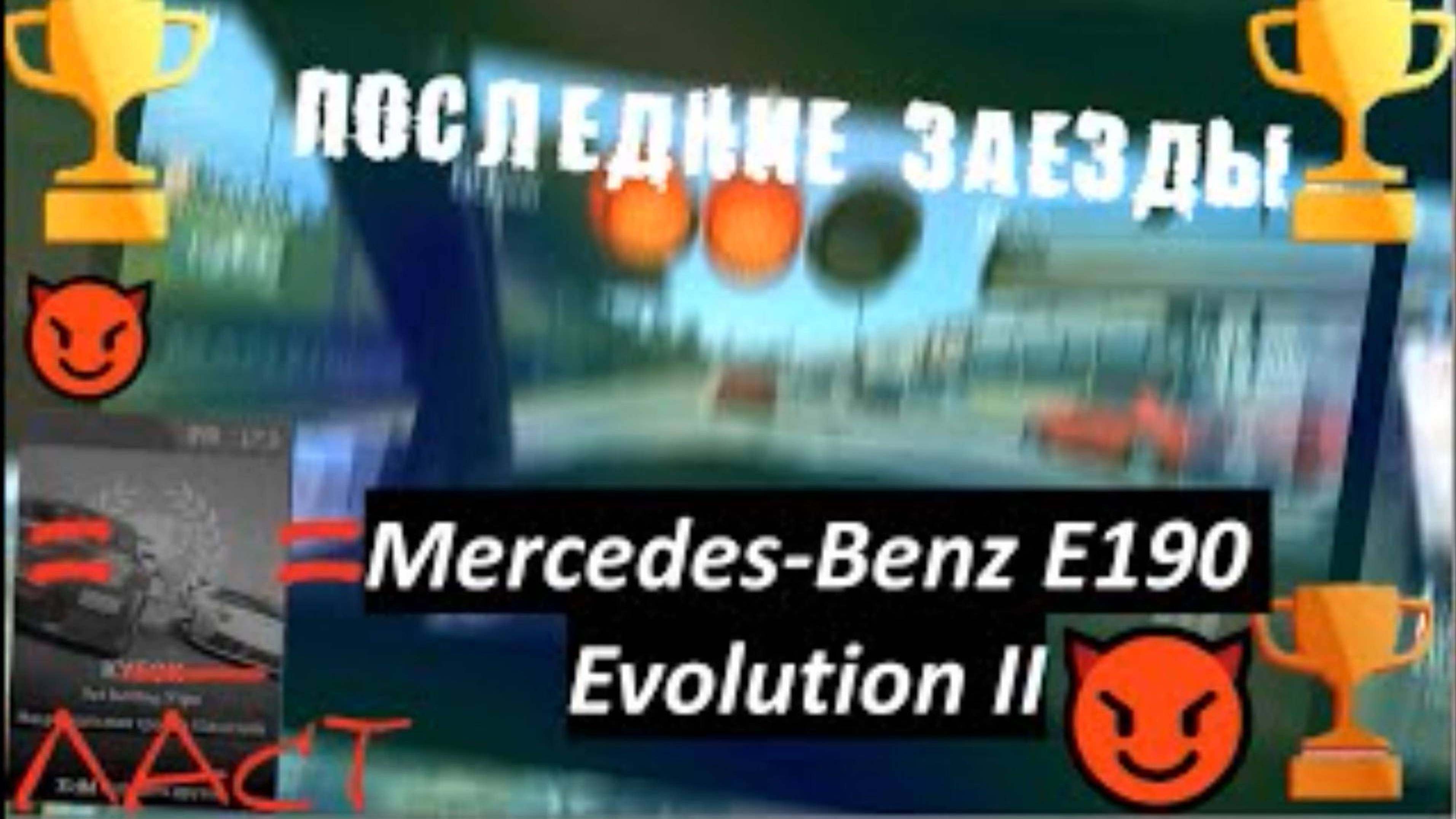 ПОСЛЕДНИЕ ЗАЕЗДЫ Mercedes-Benz 190E Evolution II😎