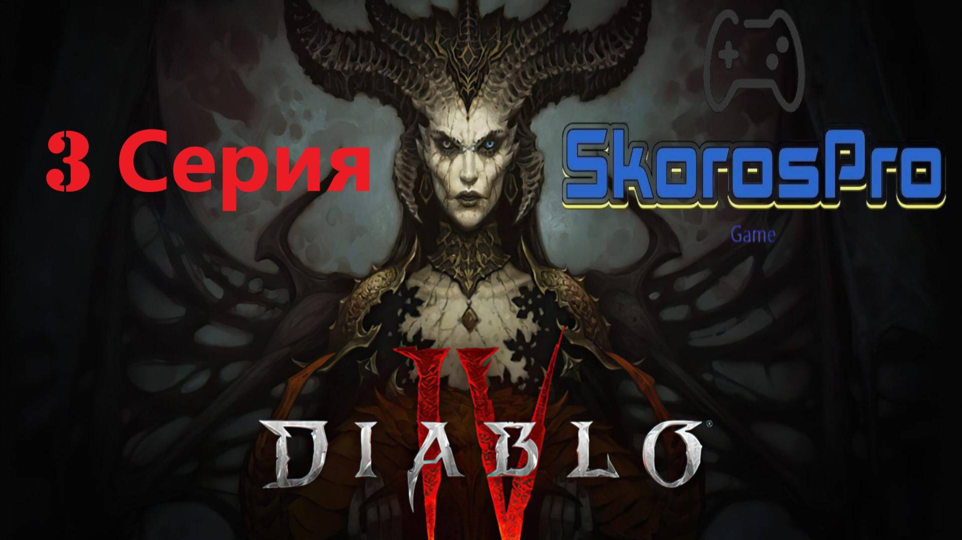 Diablo 4 полное прохождение часть 3