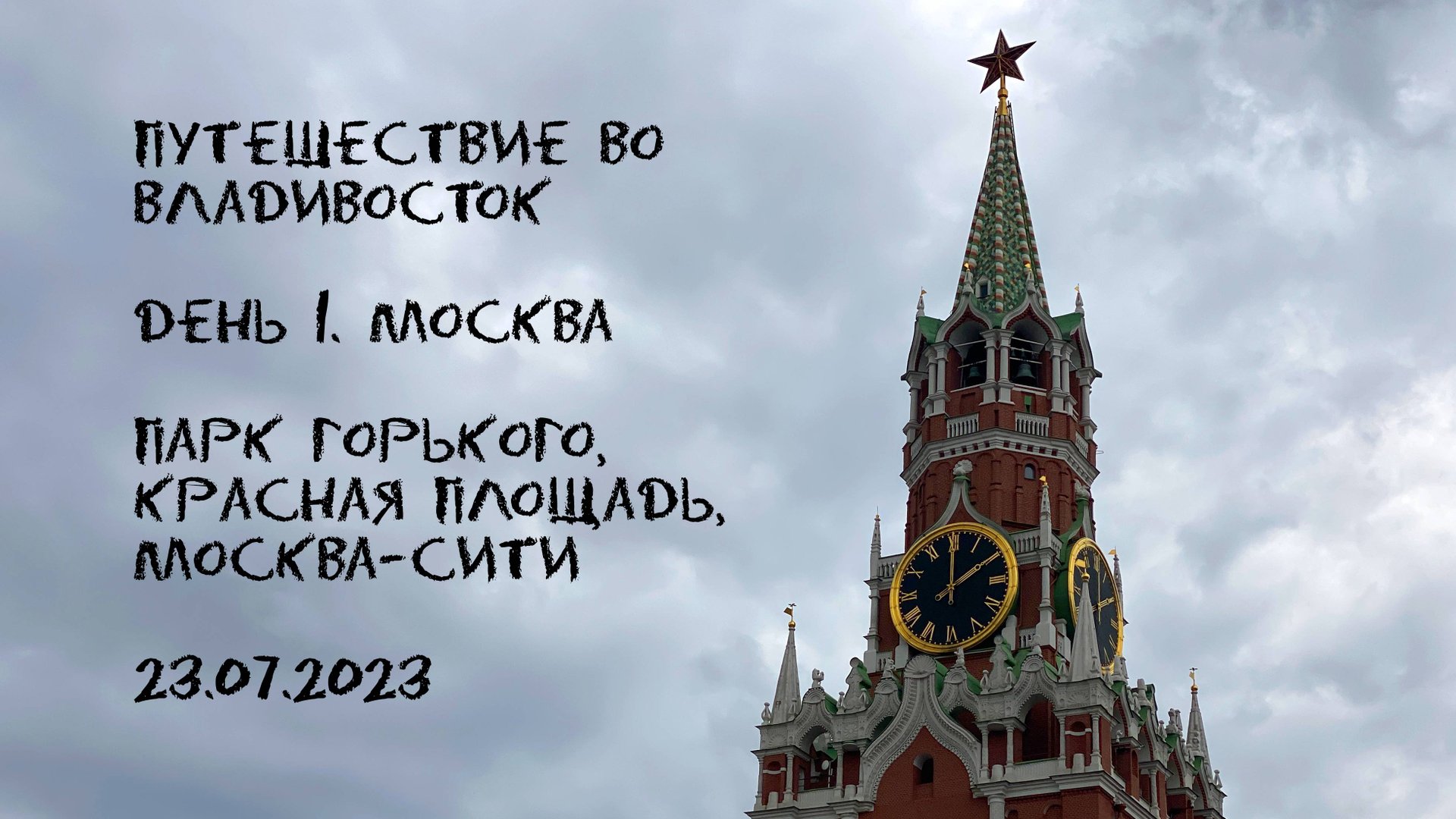 Путешествие на Дальний Восток и во Владивосток. День 1.