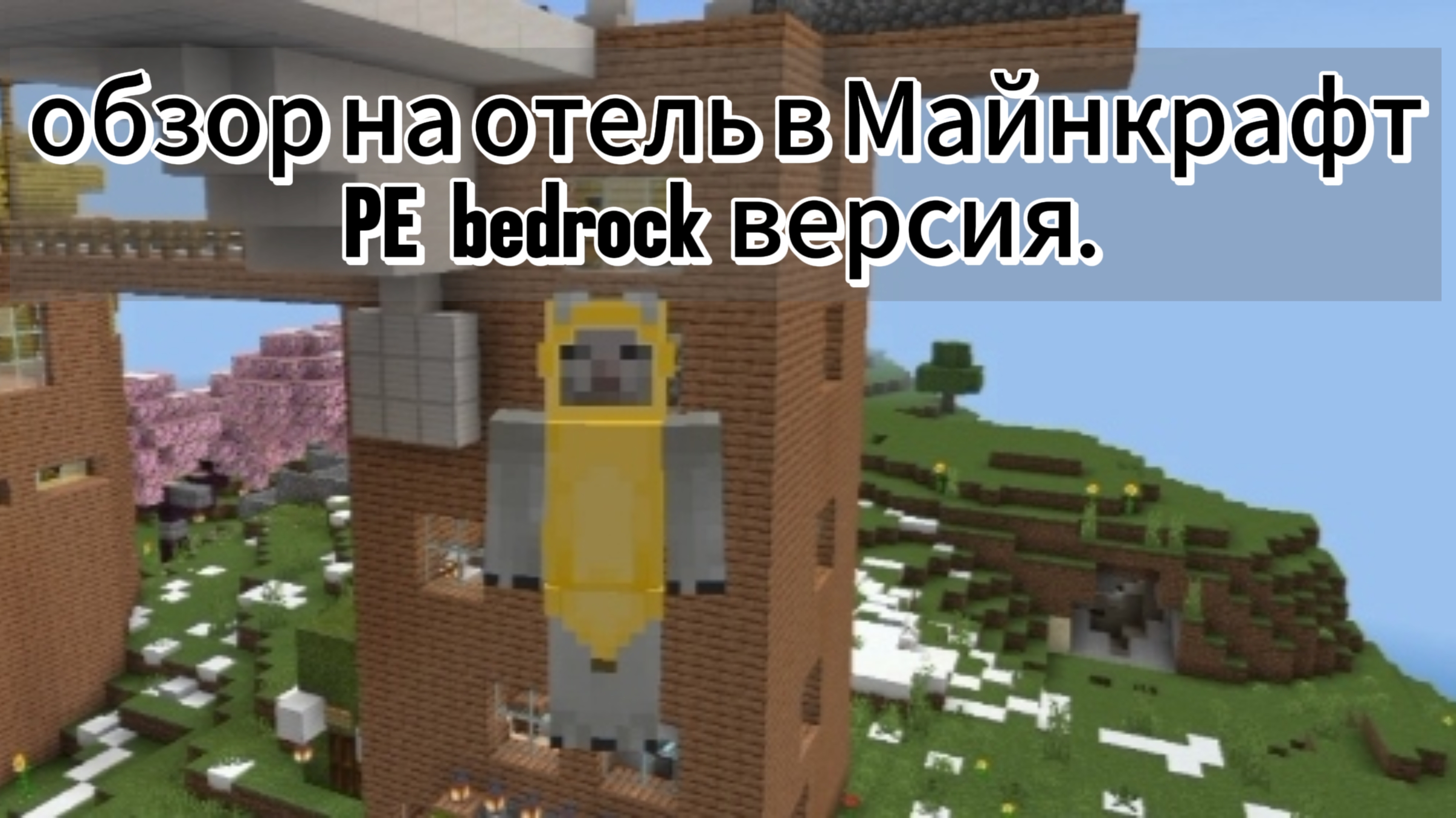 ОБЗОР НА ОТЕЛЬ МАЙНКРАФТ! (давно не было версии Bedrock)