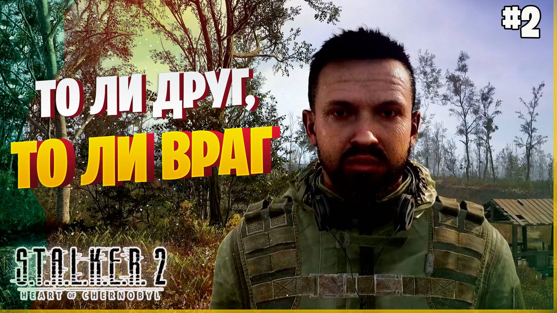 Подстава от ПРИПОЯ #2 ► Прохождение игры STALKER 2