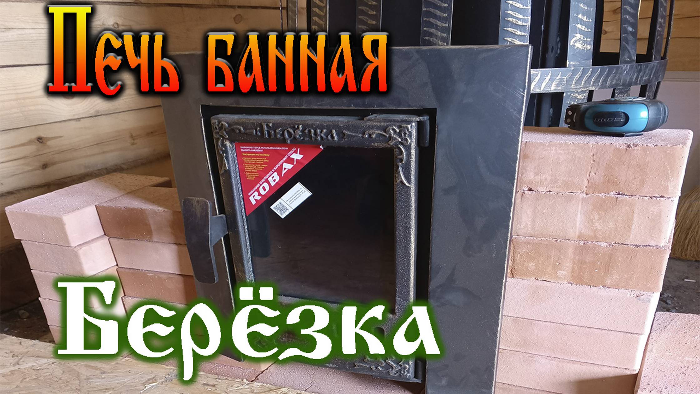 Дача нашей мечты - Печь банная Берёзка.